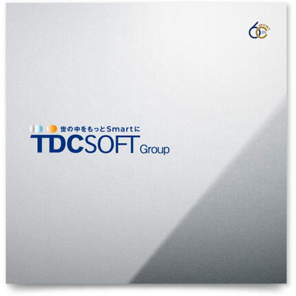 TDCソフト株式会社｜会社案内 パンフレット専科
